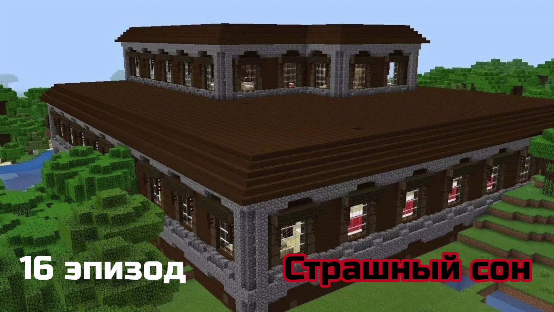 #16 Лесной особняк || Страшный сон