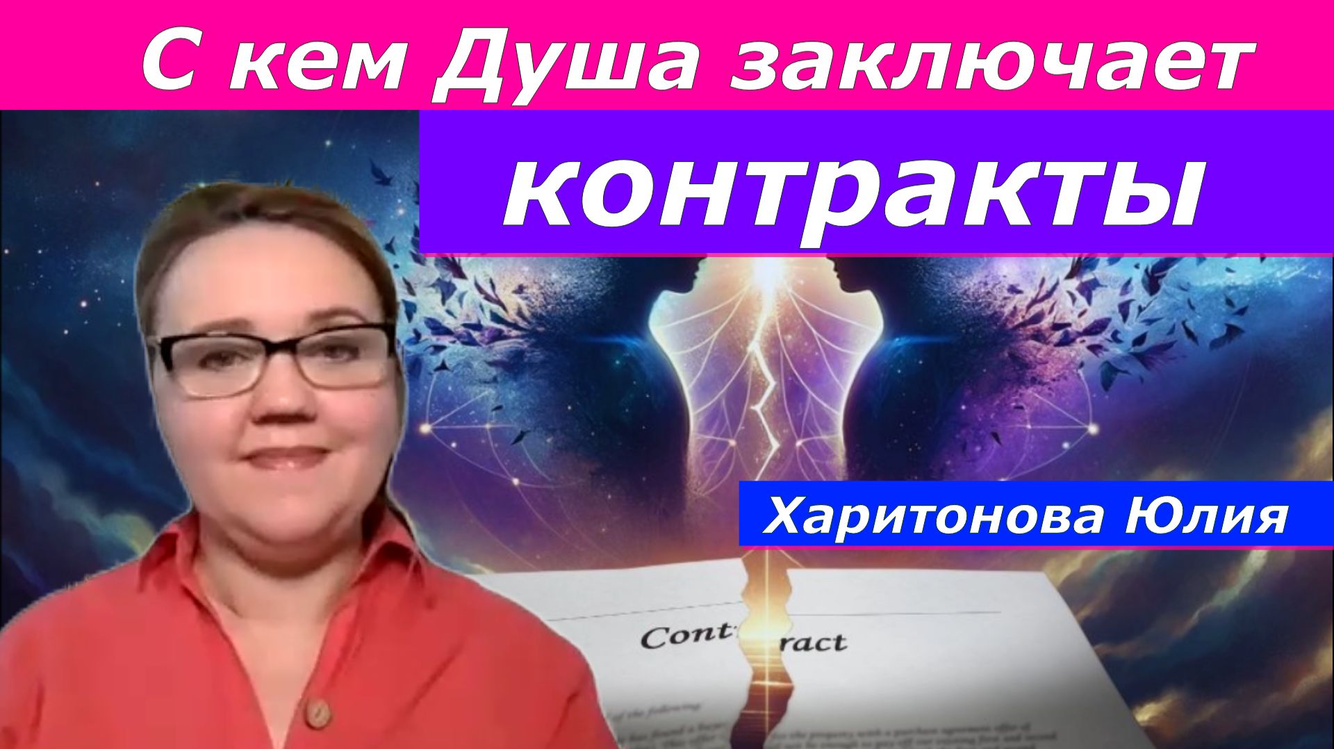 Контракты Души. Юлия Харитонова