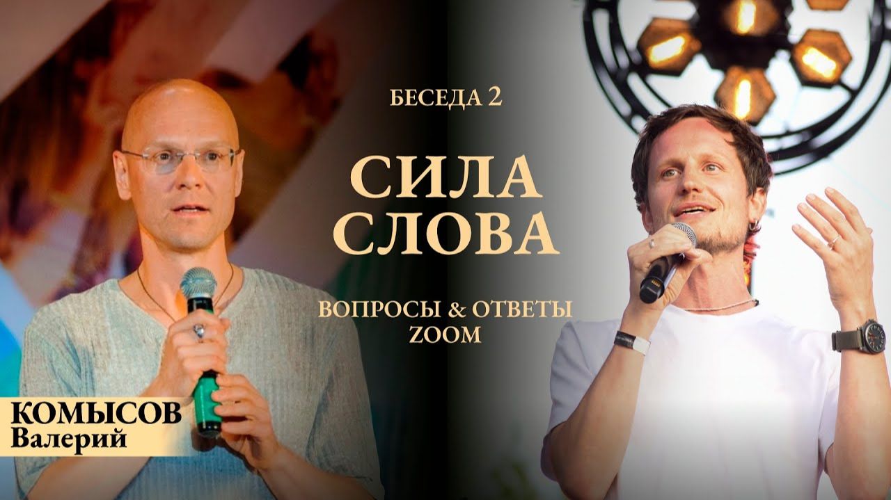Валерий Комысов «Сила Слова и Искусство Речения». Беседа 2