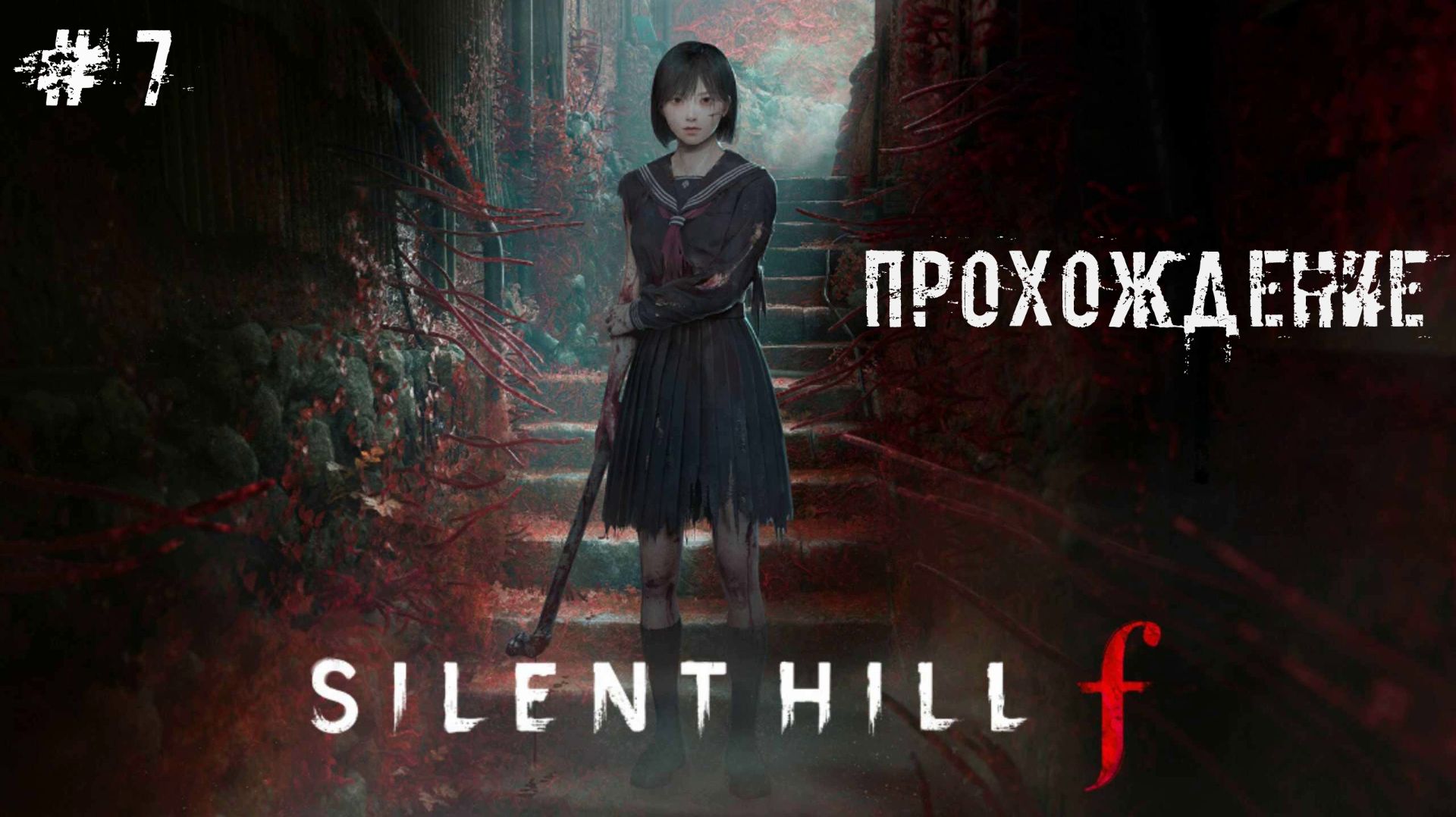 Silent Hill f - ТАЙНА РИНКО#7