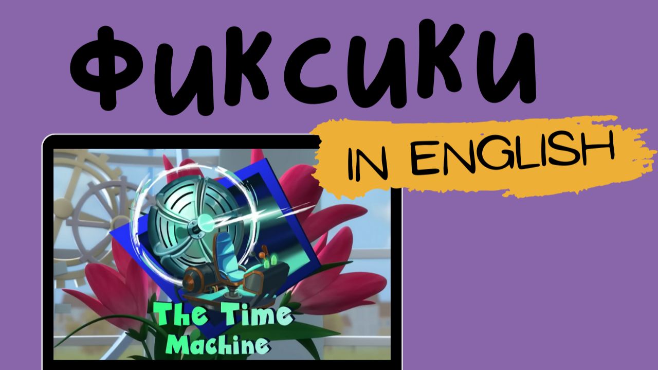 Фиксики на английском | The Time Machine