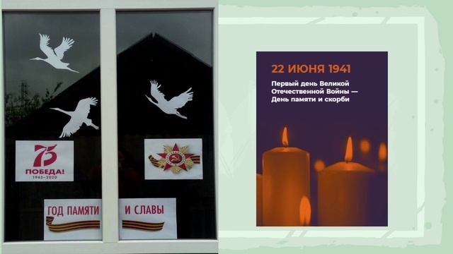 Окна Памяти-2020