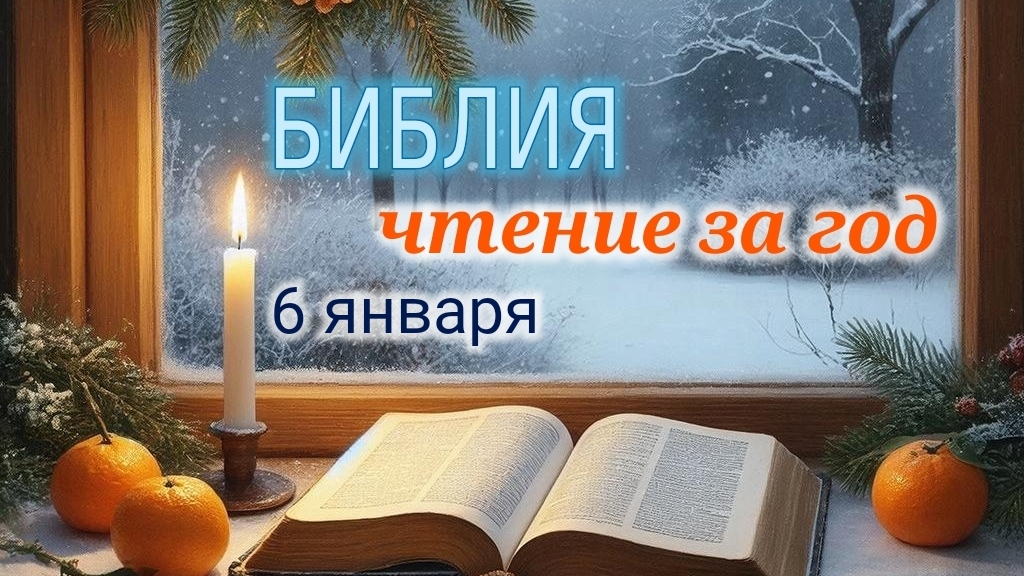Библия - чтение за год, 6 января. Ежедневное чтение Библии.