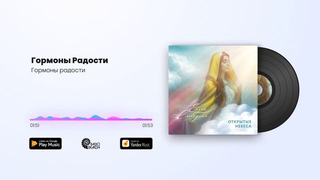 Елена Слободнюк - Гормоны Радости
