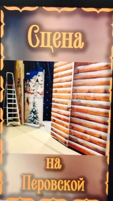 Рубрика «МОЁ ТЕАТРАЛЬНОЕ ЗАКУЛИСЬЕ №43» Закулисье в театре игровой ролик декабрь.2025 года