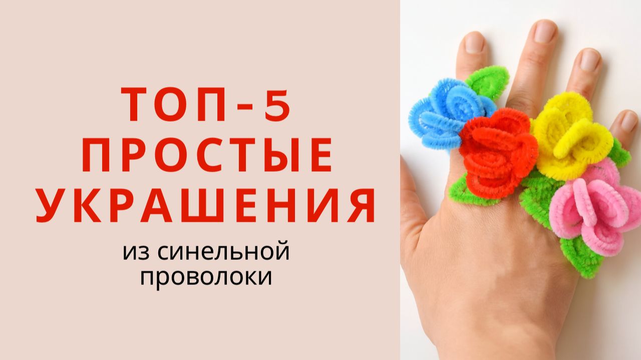 5 идей простых украшений для детей из синельной проволоки своими руками