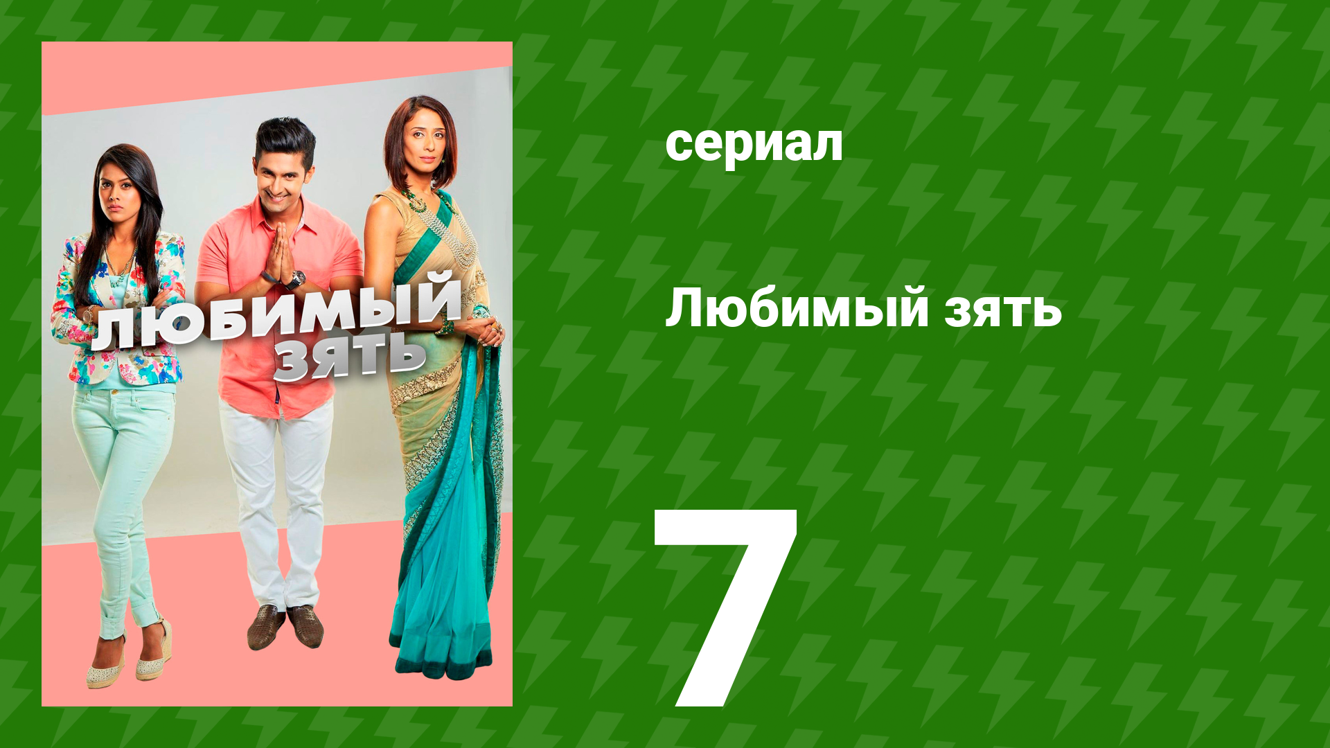 Любимый зять 7 серия (сериал, 2014)