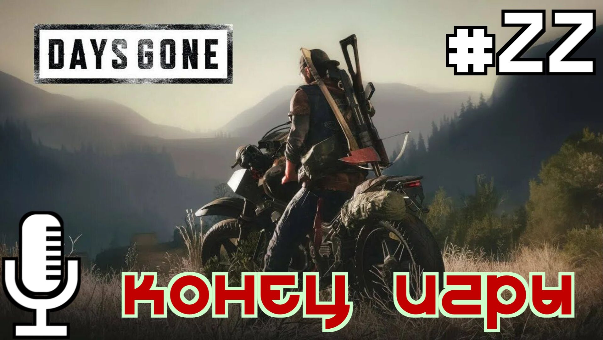 Days Gone▶Конец игры▶Прохождение 22