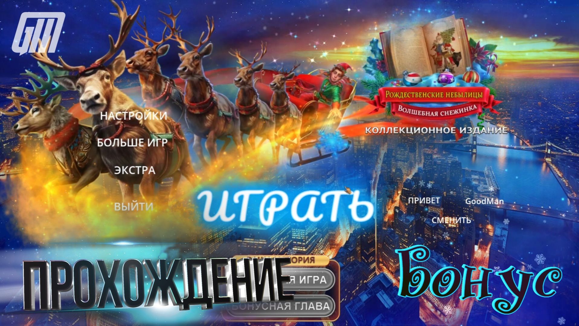 Рождественские небылицы 2: Волшебная снежинка. Коллекционное издание. Бонус. Прохождение #7