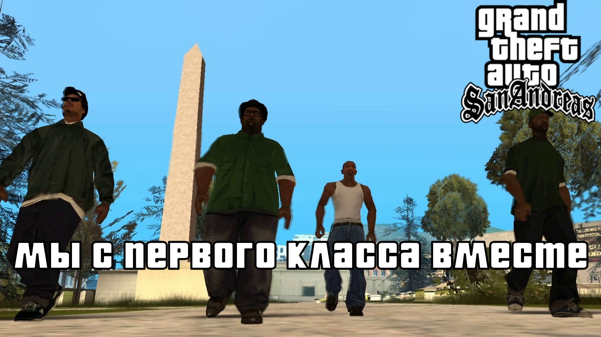 ДОБРО ПОЖАЛОВАТЬ ДОМОЙ. GTA: San Andreas | Космонавт PLAY