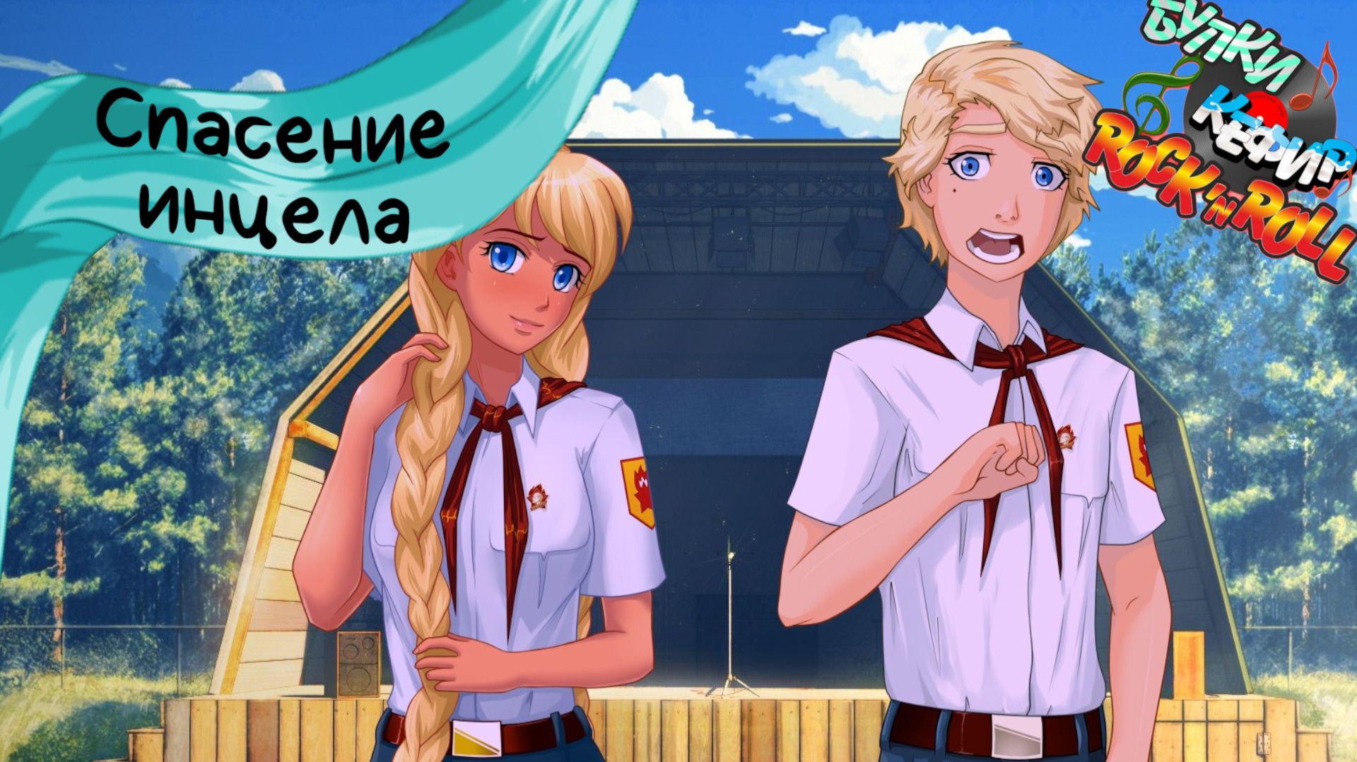 Бесконечное лето — Булки, кефир и рок-н-ролл | 12 серия