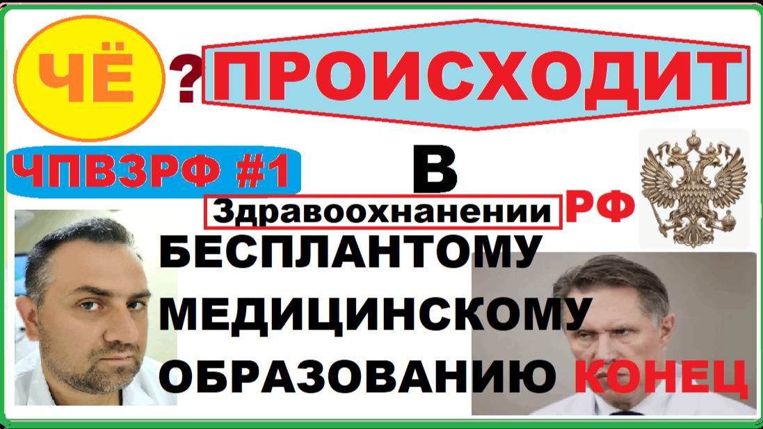 Бесплатному медицинскому образованию конец.ЧЁ_Происходит в здравоохранении_РФ.ЧПВЗРФ1.