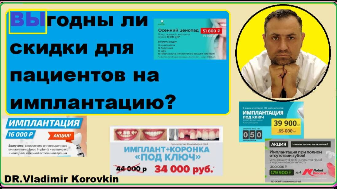 Выгодны ли пациентам скидки на имплантацию_зубов.Ответ_подписчику#20
