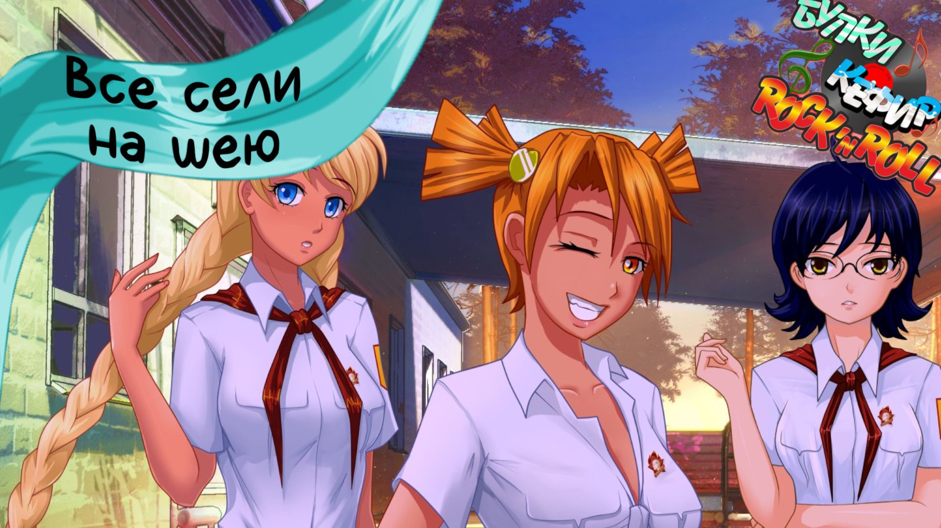 Бесконечное лето — Булки, кефир и рок-н-ролл | 9 серия