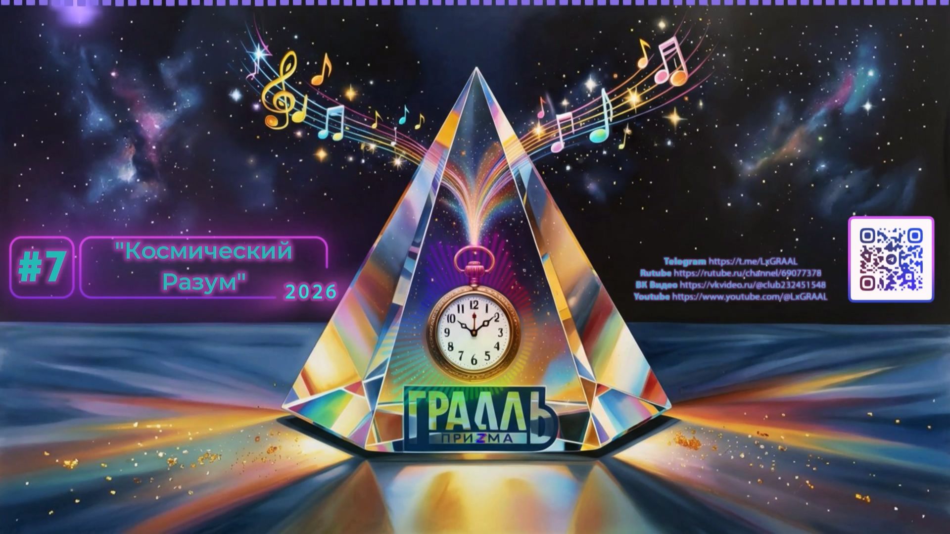 🎵 граАль - "Космический Разум" (трек из альбома "ПриZма" 2k25/26)