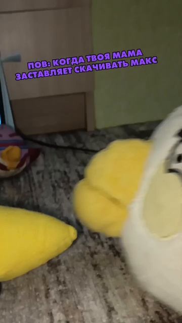 ПОВ: КОГДА ТВОЯ МАМА ЗАСТАВЛЯЕТ СКАЧИВАТЬ #MAX | #мемас #мем #memes #мемасики #смех #мемы #колоптицы