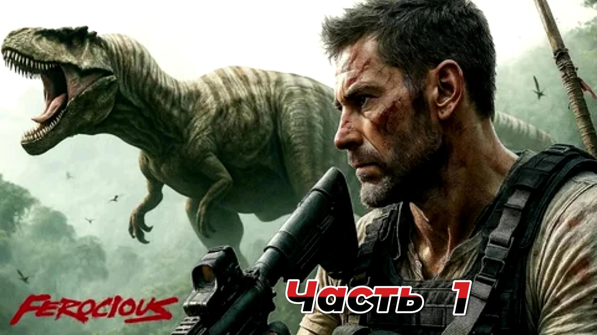 FEROCIOUS|Прохождение|Часть 1