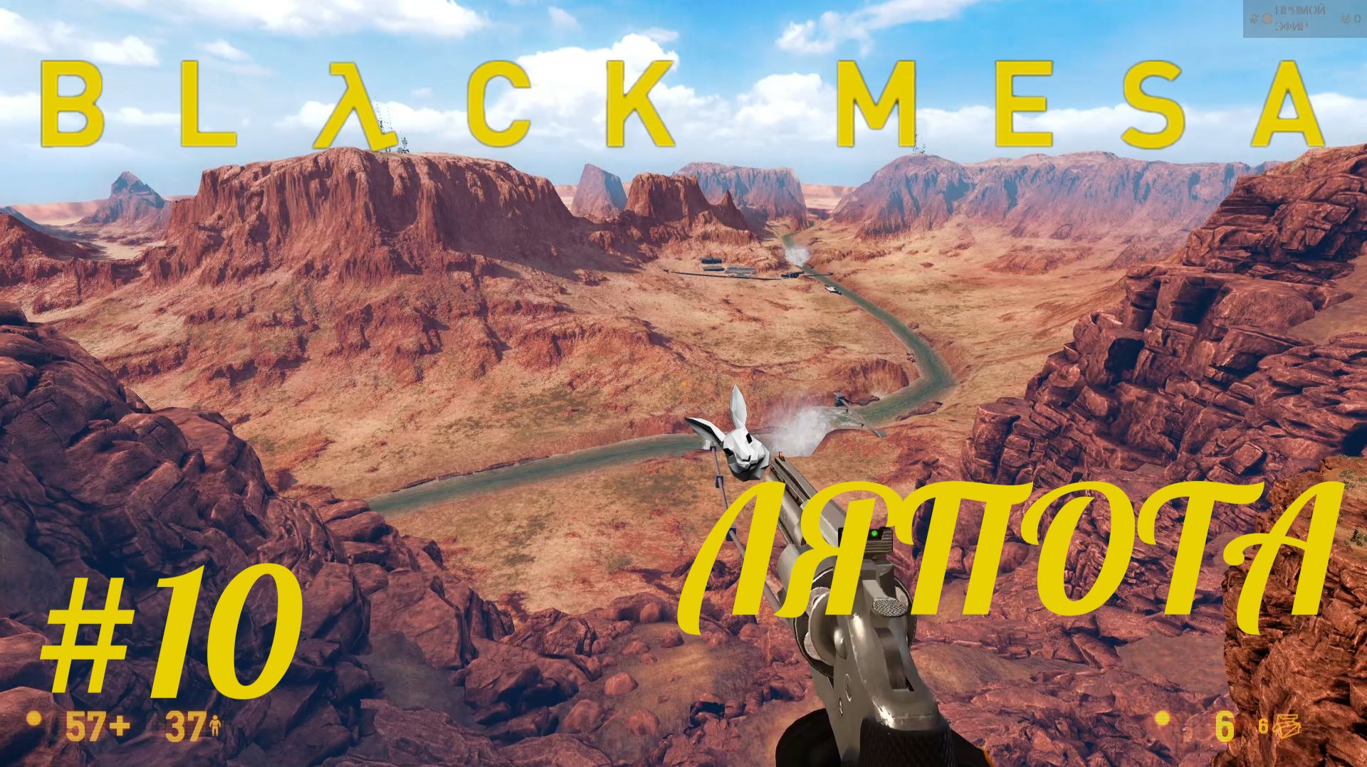 BLACK MESA #10 ПРЕКРАСНЫЕ ВИДЫ