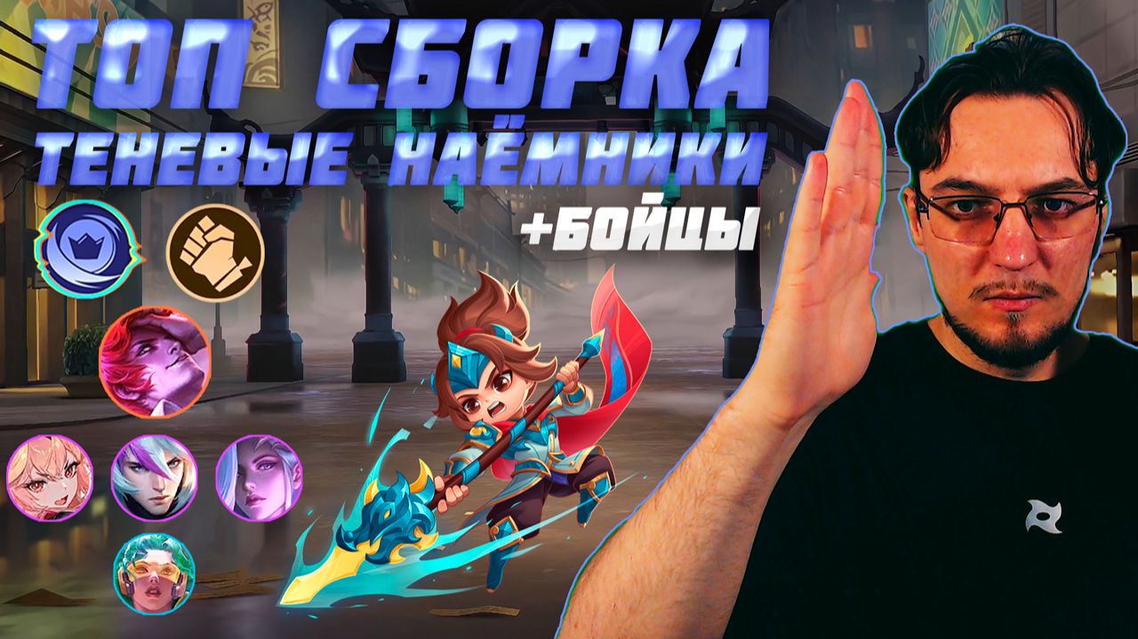 ТОП сборка ТЕНЕВЫЕ НАЁМНИКИ и БОЙЦЫ в MCGG | Магические шахматы | Magic Chess Go Go