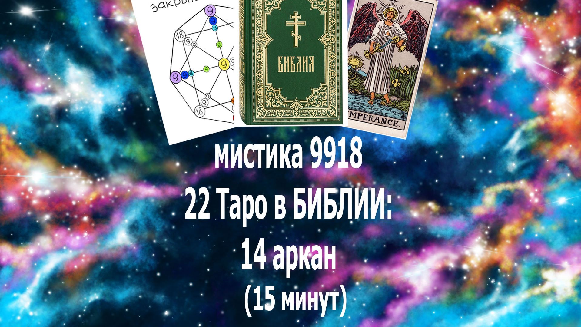 Мистика 9918: 22 Таро в Библии: 18(жизнь) и 4(загробный мир). 14 аркан. 15 мин 2 часть #таро#библия#