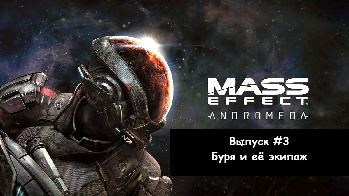 Прохождение Mass Effect: Andromeda. Выпуск #3 - Буря и её экипаж