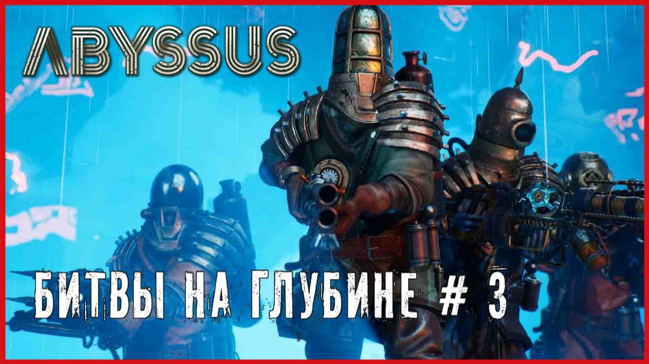 Abyssus БИТВЫ НА ГЛУБИНЕ # 3
