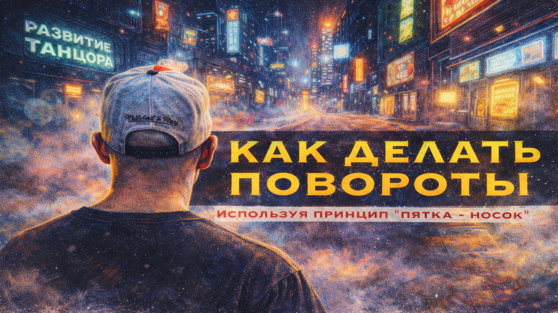 Как соединить шаг и поворот | РАЗВИТИЕ ТАНЦОРА