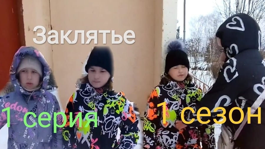 1 серия 1 сезон "заклятье"