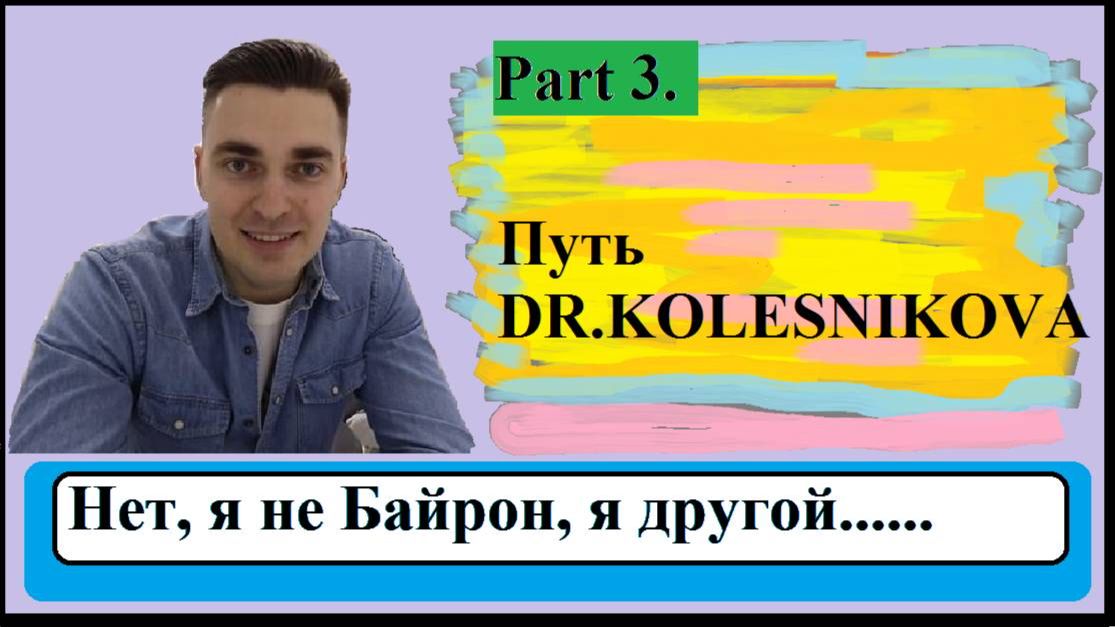 Путь_DRKOLESNIKOVA.3 часть.Дмитрий Колесников стоматолог-Липецк-Москва.