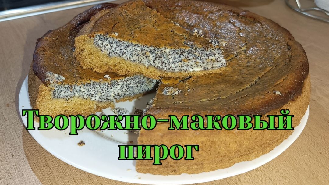 Творожно-маковый пирог, очень вкусно!