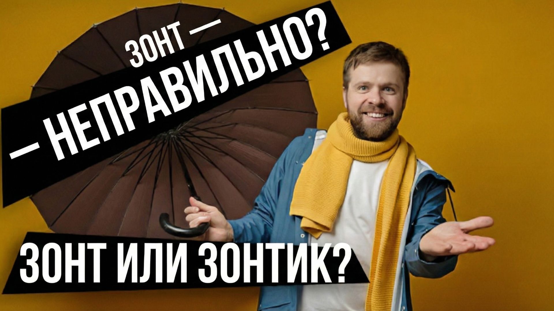 Слова «ЗОНТ» не существует? Глупая ошибка русского языка