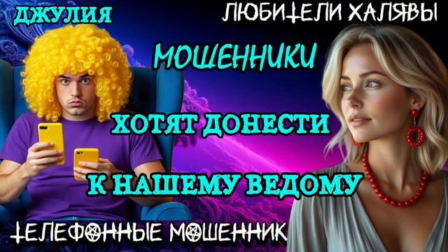 💫 ДЖУЛИЯ. МОШЕННИКИ ТУПЯТ | ТЕЛЕФОННЫЕ МОШЕННИКИ