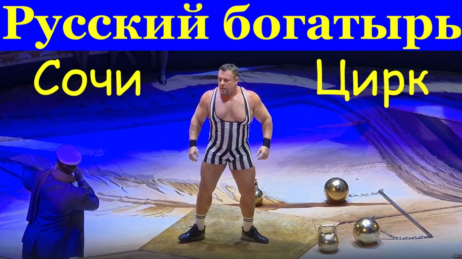 Сочи Цирк Русский богатырь Филипп Воробьёв трюки шоу в гостях у сказки
