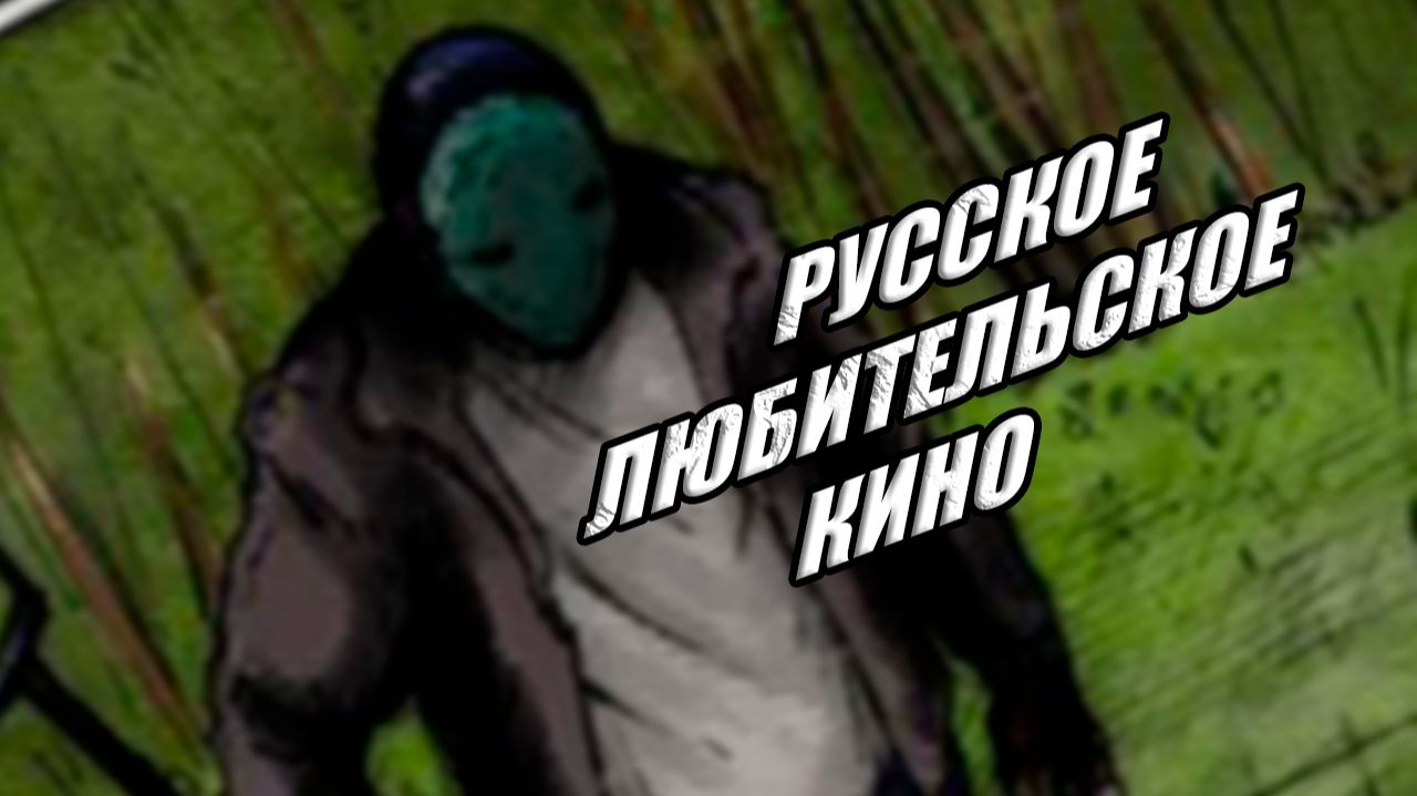 Защита любительского кино