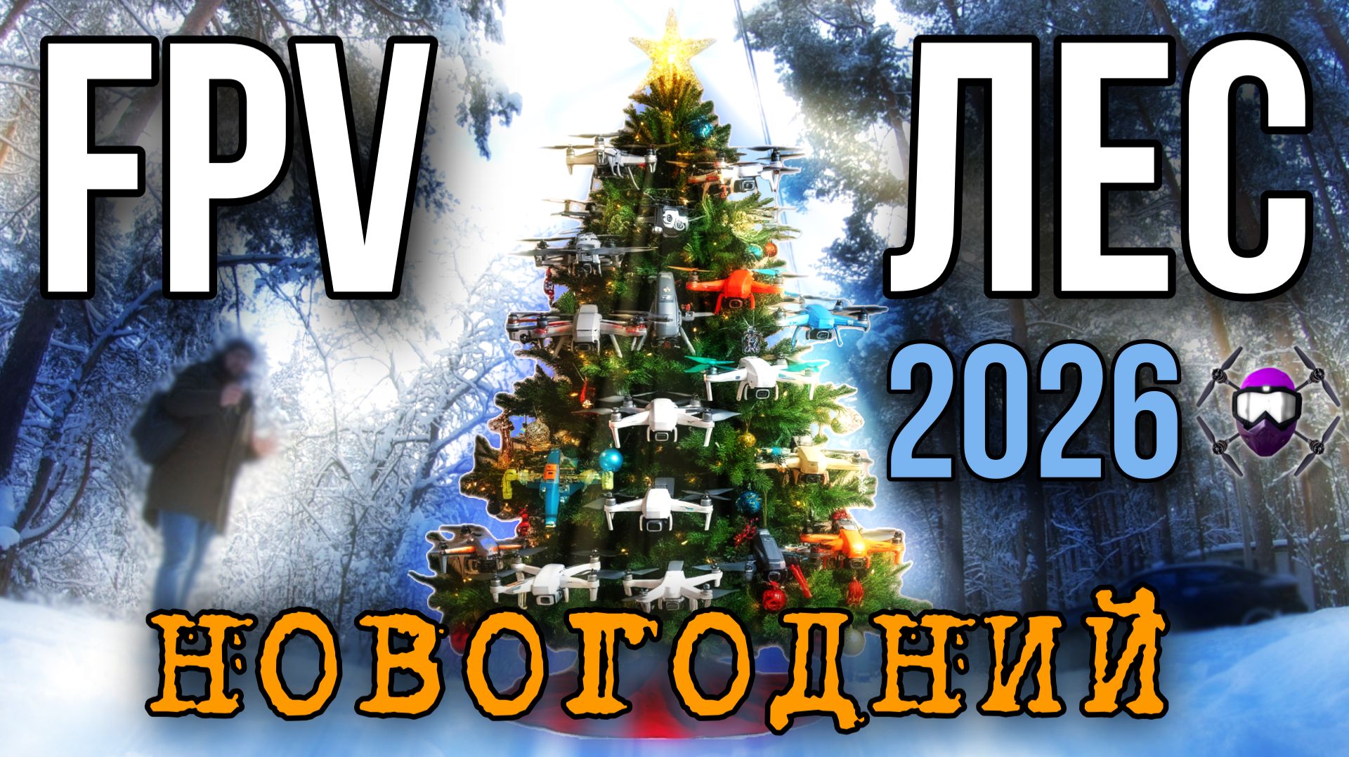 FPV квадрокоптер в зимней сказке. 2026. Видеообзор зимнего леса!