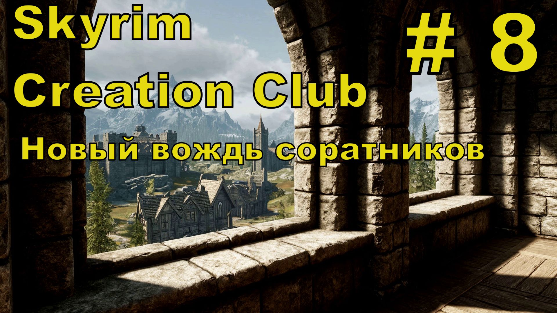 Skyrim AE #8