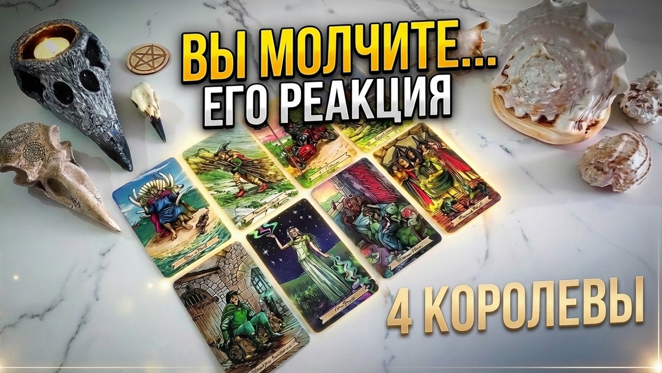 Как он реагирует на ваше молчание? 4 королевы таро