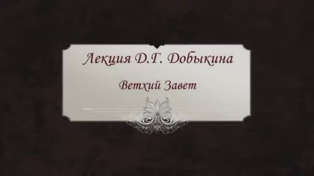 Добыкин Д.Г. История допотопного человечества