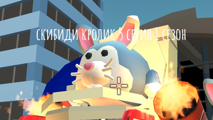 скибиди кролик 5 серия 1 сезон