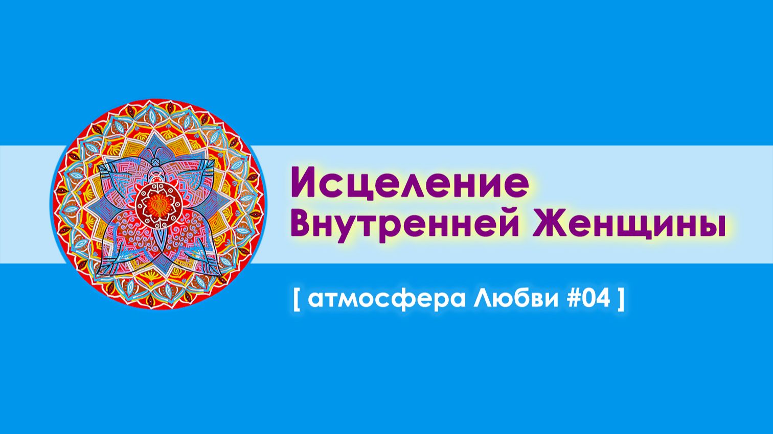 Настрой на Принятие и исцеление Внутренней Женщины