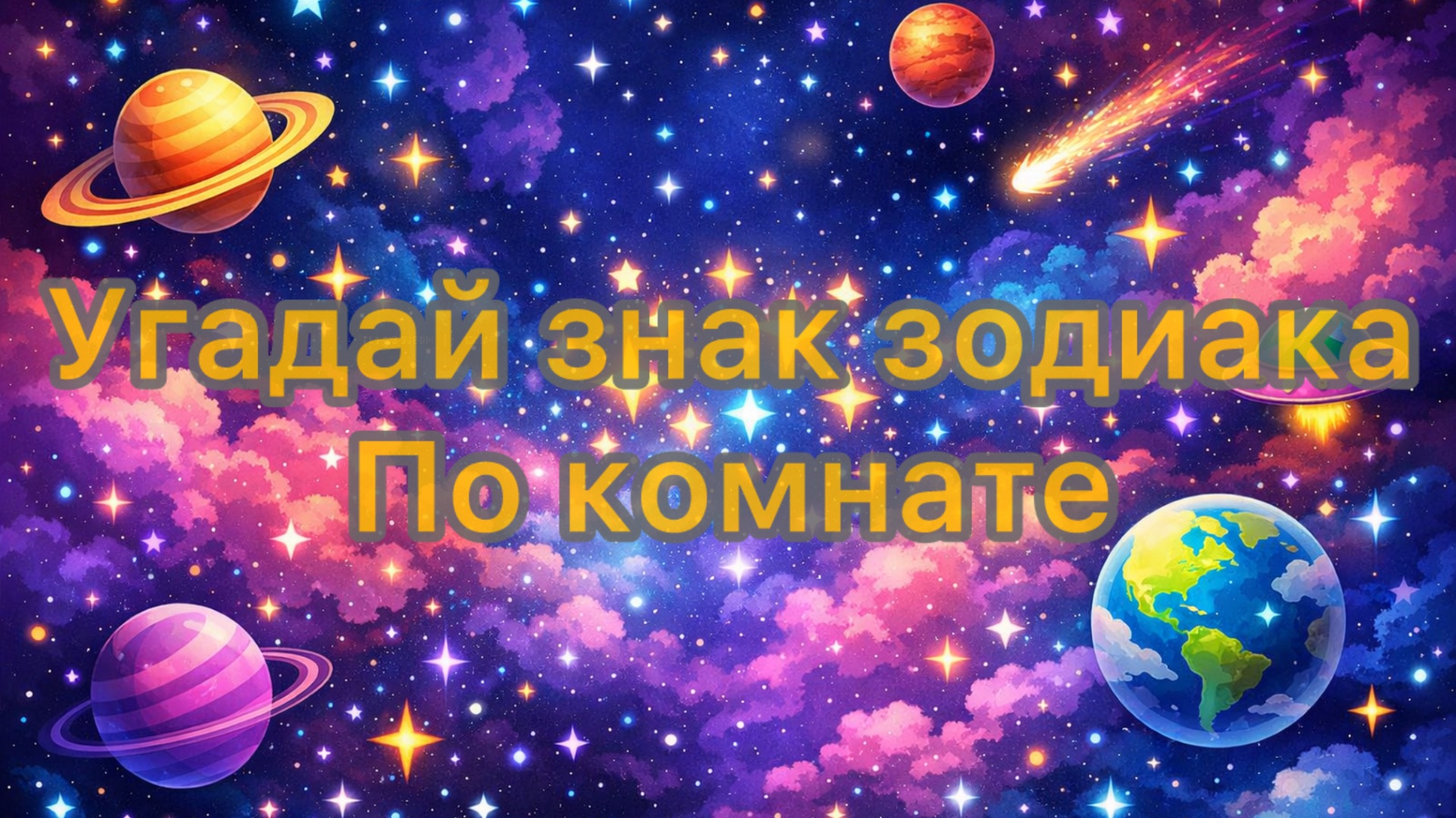 «Приключения Лены и Макса в Зодиаке» Угадай знак зодиака по комнате.