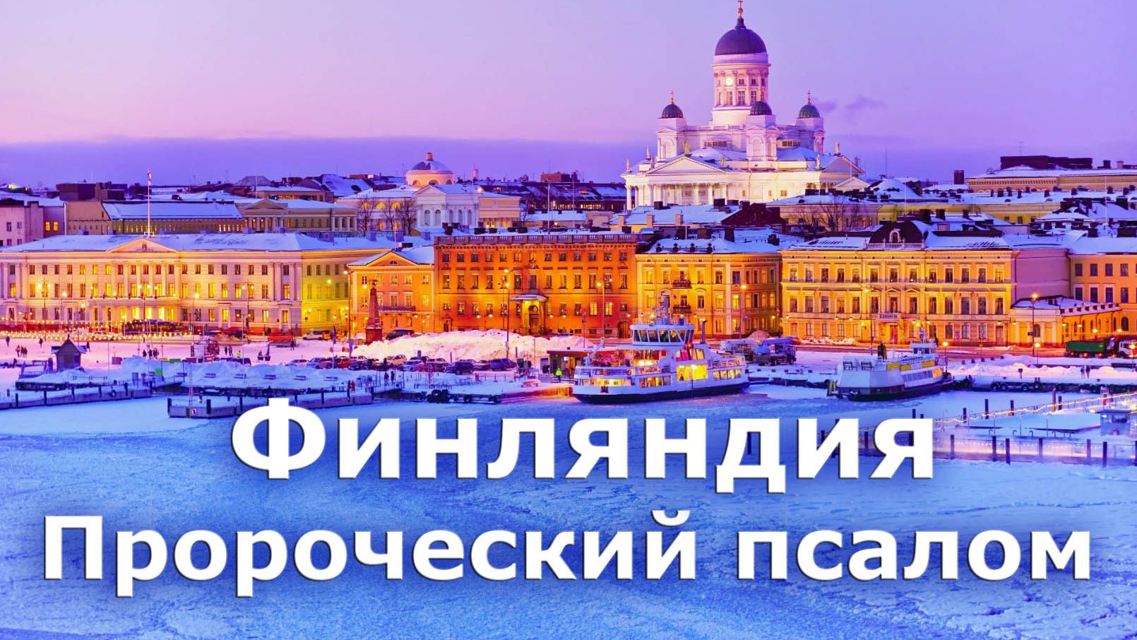Финляндия. Пророческий псалом
