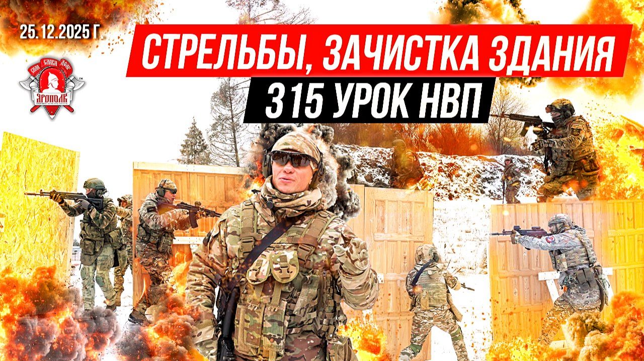 ОГНЕВАЯ ПОДГОТОВКА / ОДИНОЧНАЯ РАБОТА и ЗАЧИСТКА ЗДАНИЯ / клуб ЯРОПОЛК / 315 урок НВП, 25.12.2025