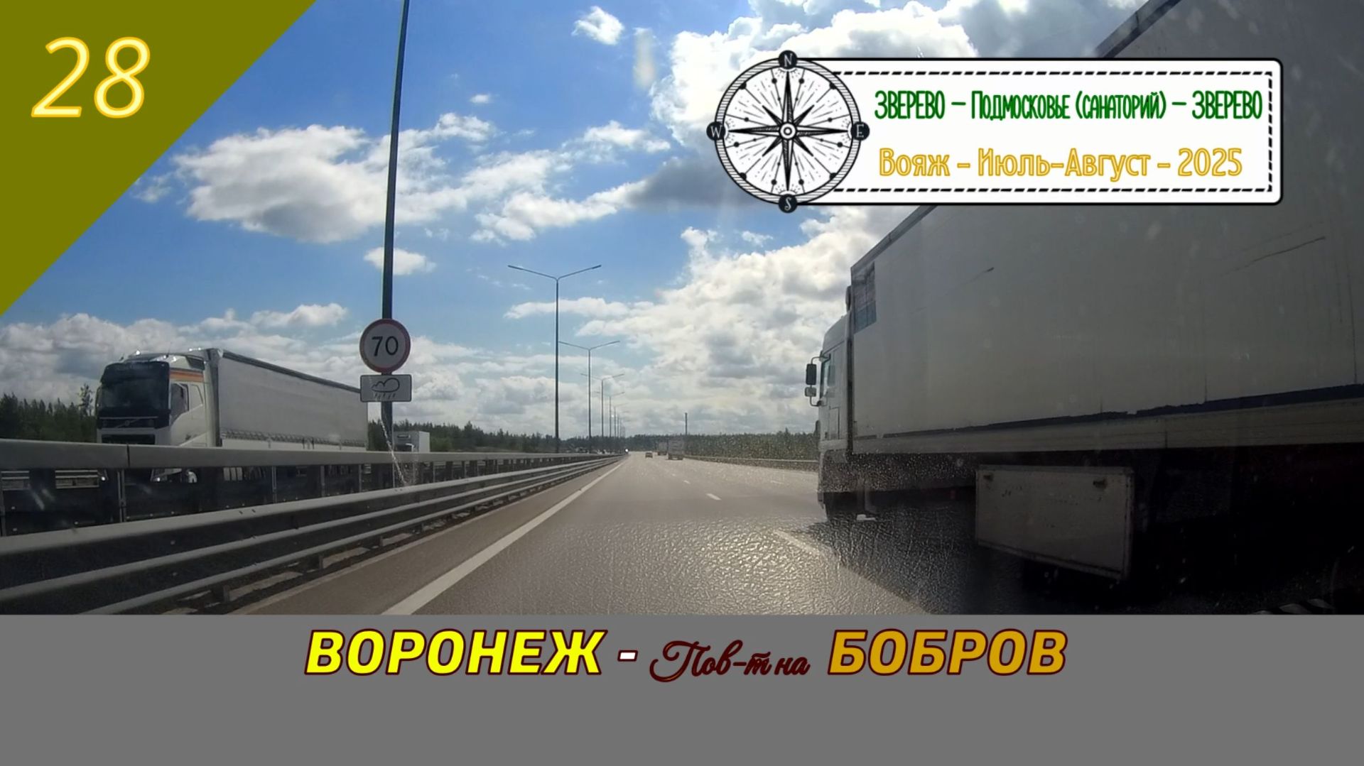 ВОРОНЕЖ - Пов-т на БОБРОВ /#28 - Вояж - Август - 2025