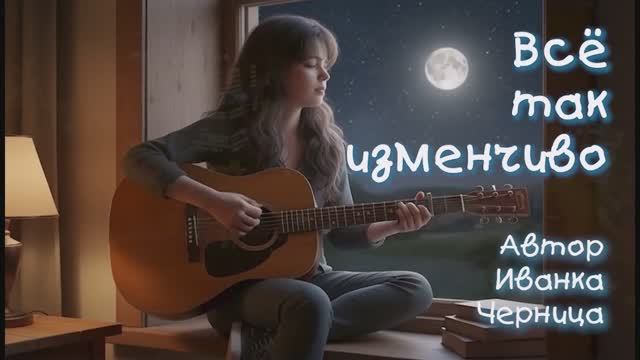 ВСЁ ТАК ИЗМЕНЧИВО