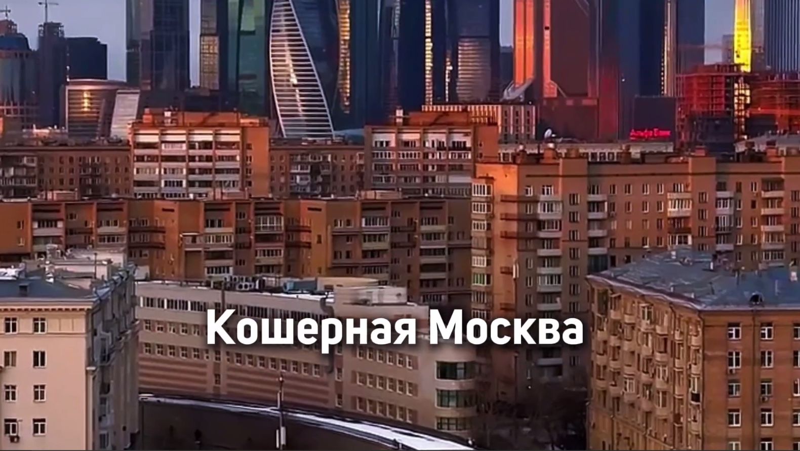 КОШЕРНАЯ МОСКВА. ВЫПУСК 1