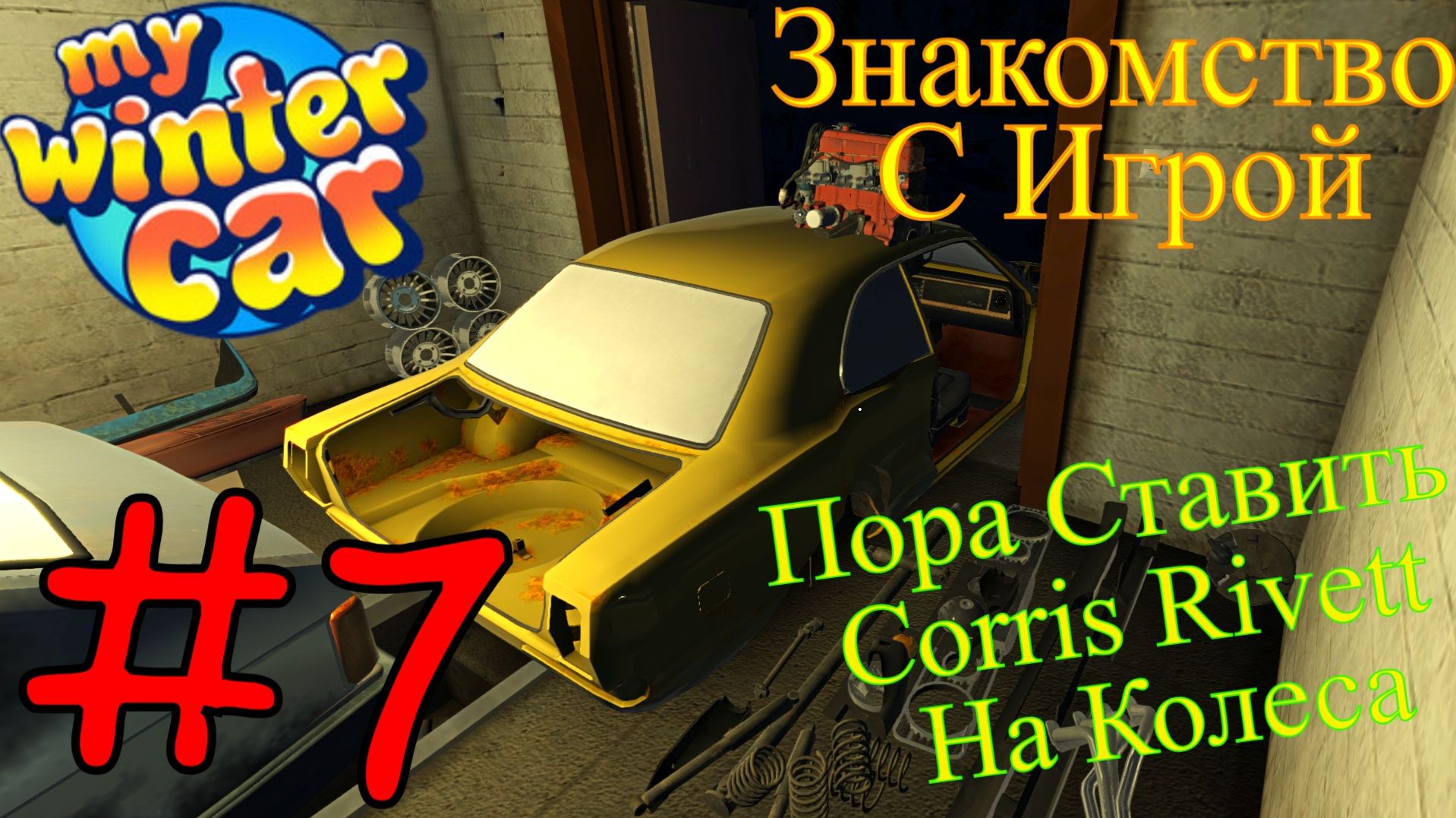 My Winter Car - Попытка Собрать Corris Rivett #7 (Первый запуск)