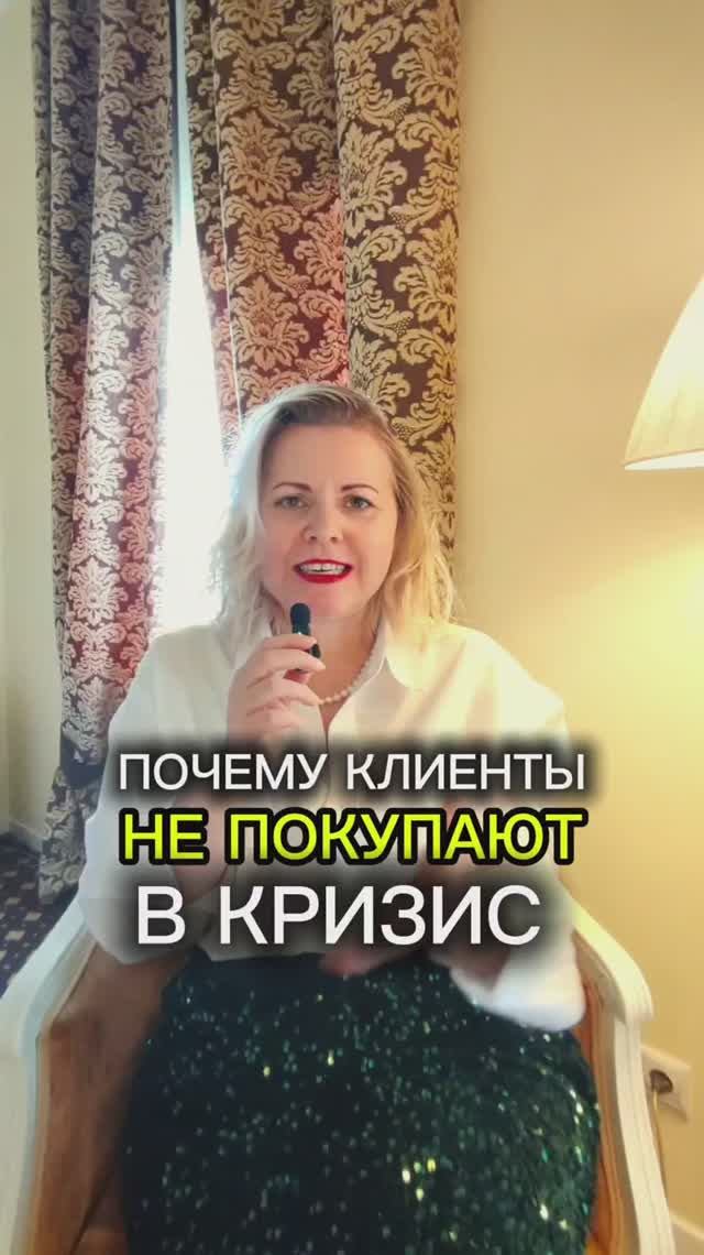 ПОЧЕМУ КЛИЕНТЫ НЕ ПОКУПАЮТ В КРИЗИС