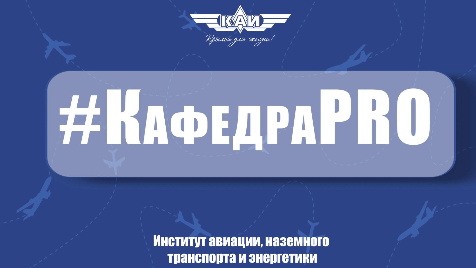 КафедраPRO МиИГ ИАНТЭ