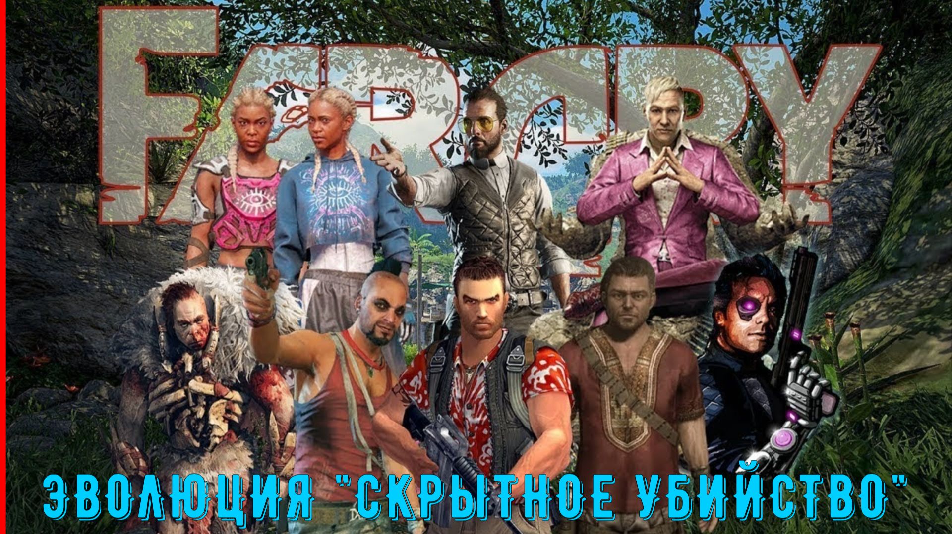 ЭВОЛЮЦИЯ "СКРЫТНОЕ УБИЙСТВО" В ФАР КРАЙ